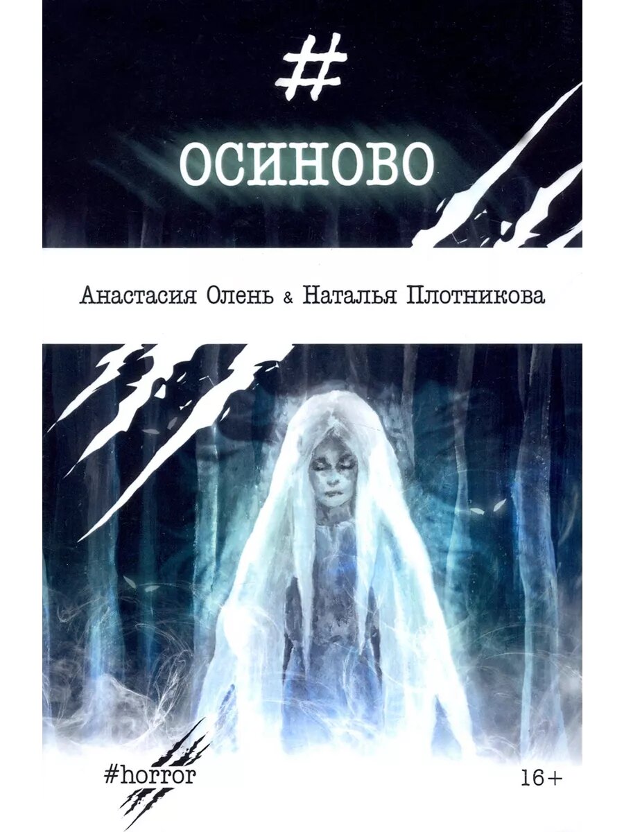 Осиново. Сборник рассказов