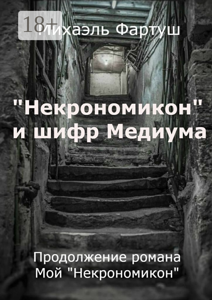«Некрономикон» и шифр Медиума