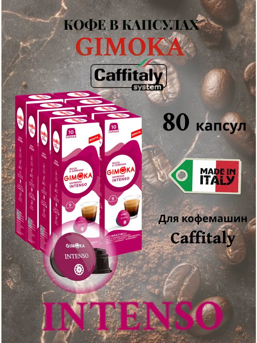 Кофе в капсулах GIMOKA Intenso для Caffitaly, Caffitaly Professional, Cafissimo, K-Fee 80 капсул