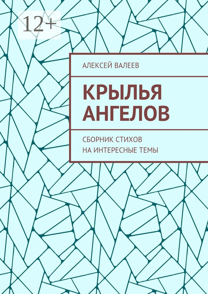 Крылья ангелов