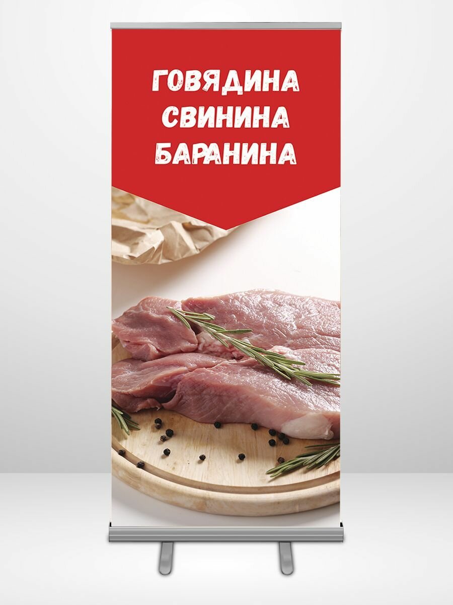 Баннер для магазина "говядина свинина баранина", Роллап 85х200 с баннером
