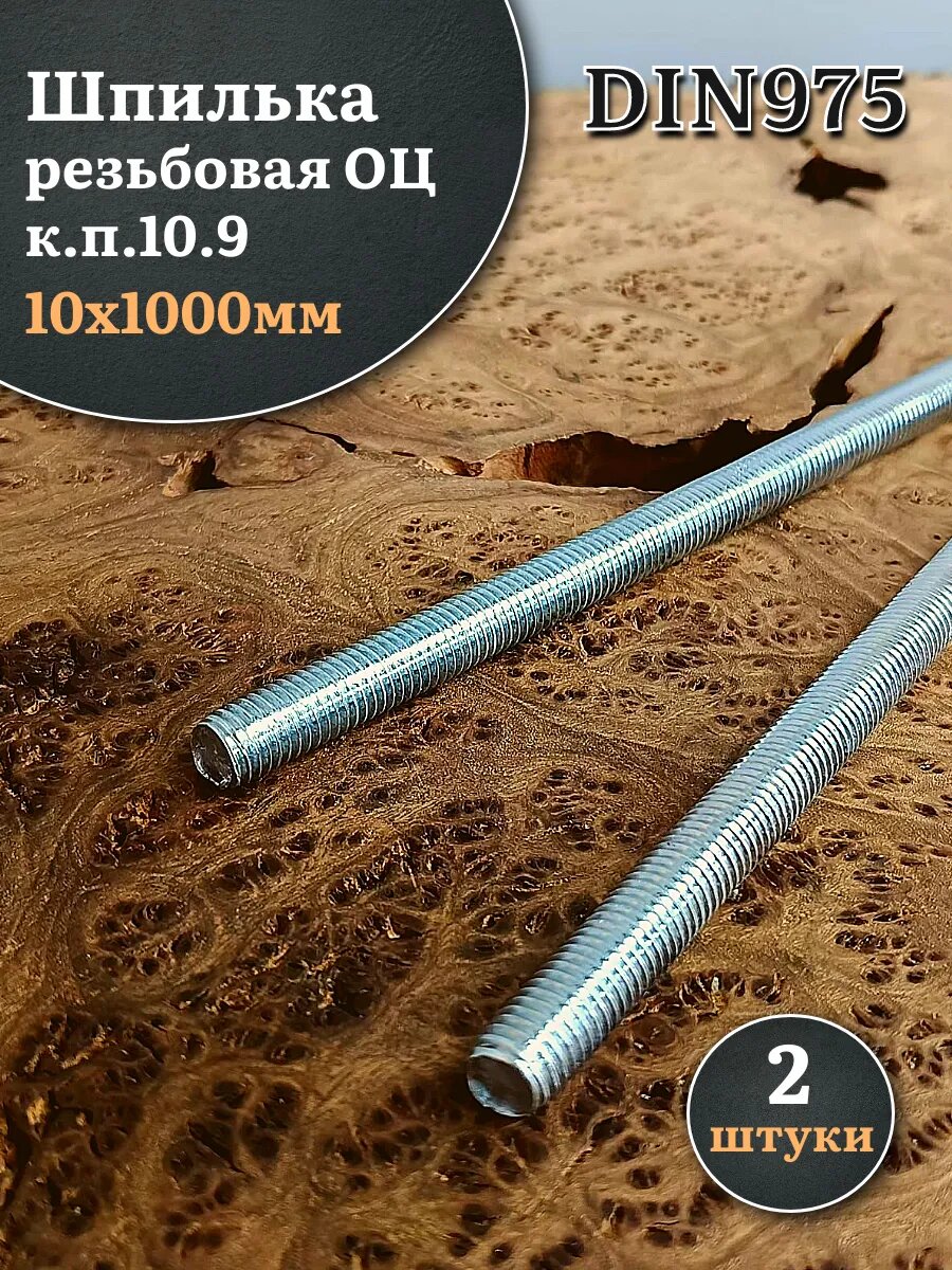 Шпилька резьбовая ОЦ к. п.10.9 10х1000 DIN 975 , 2 шт.