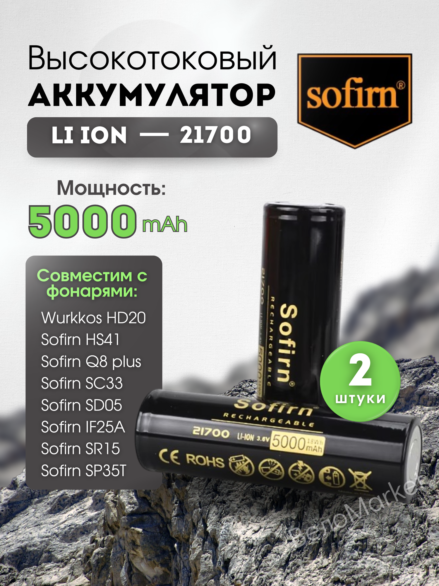 Перезаряжаемая литий-ионная аккумуляторная батарея Sofirn 21700 5000 мАч