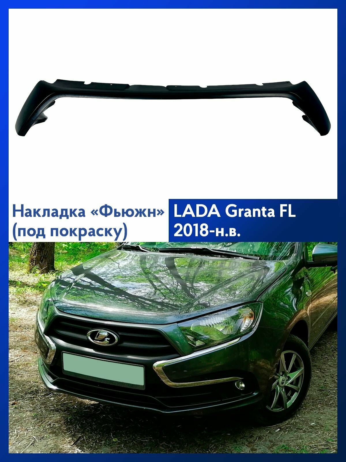 Накладка на решетку радиатора Гранта ФЛ "Фьюжн" (под покраску)