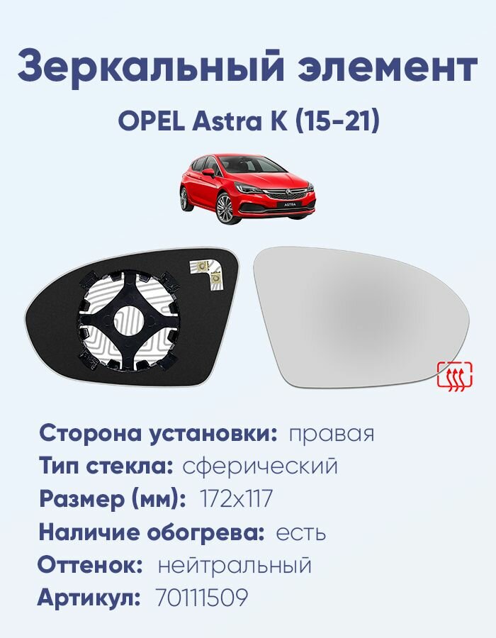 Зеркальный элемент правый OPEL Astra K (15-21) сфера нейтральный с обогревом