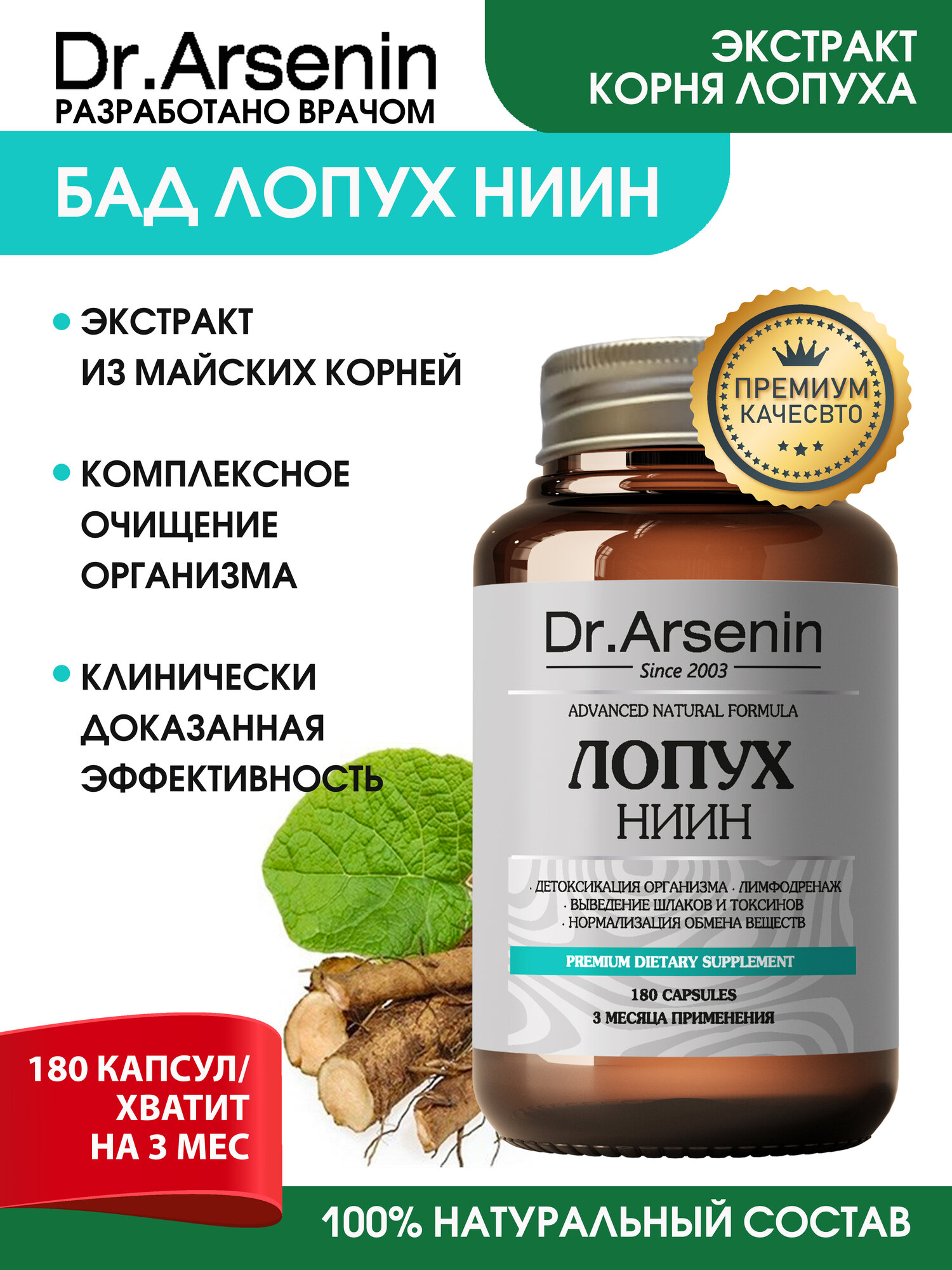 Лопух ниин 180 капсул Dr.Arsenin