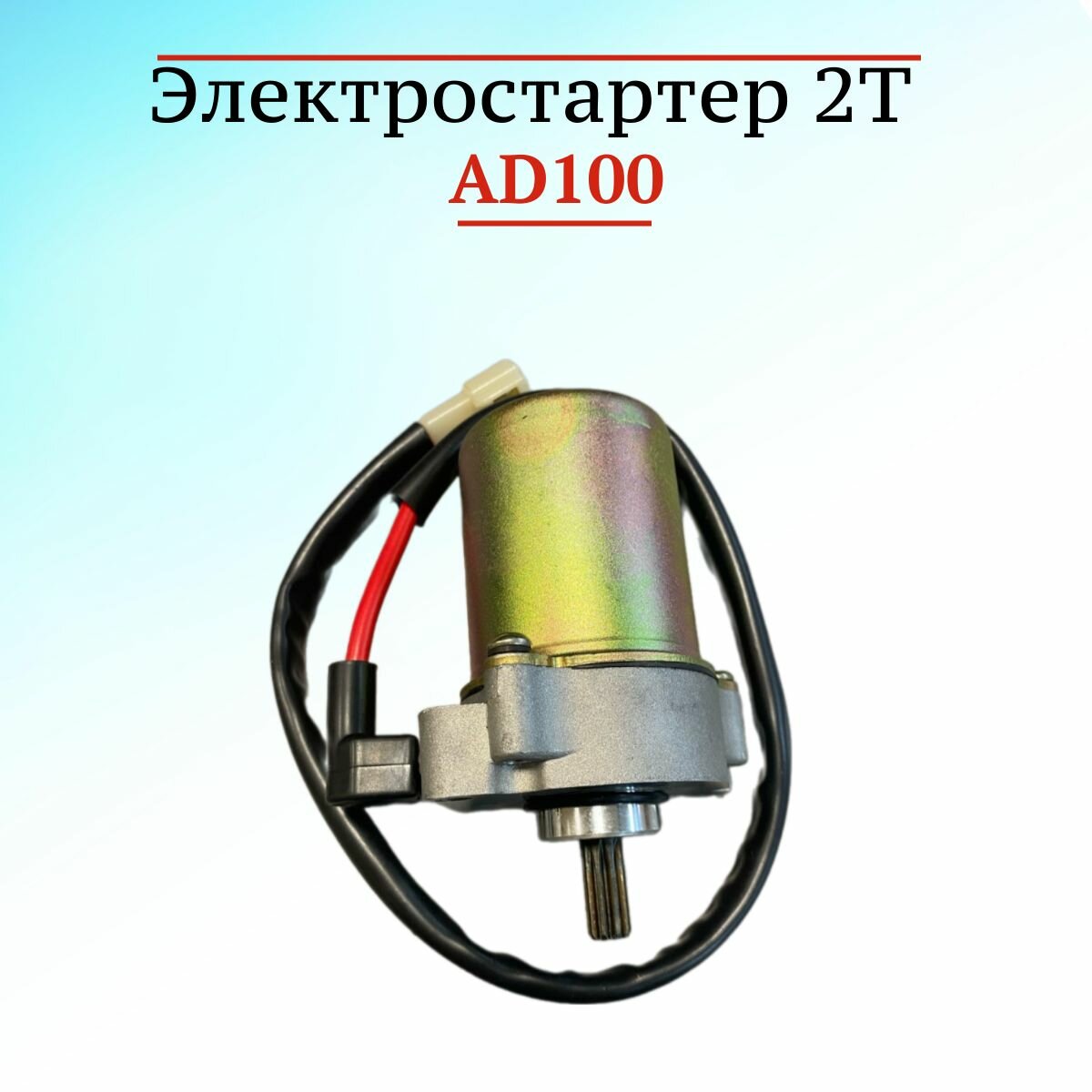 Электростартер 2T 100 см AD100 (9 шлицов)