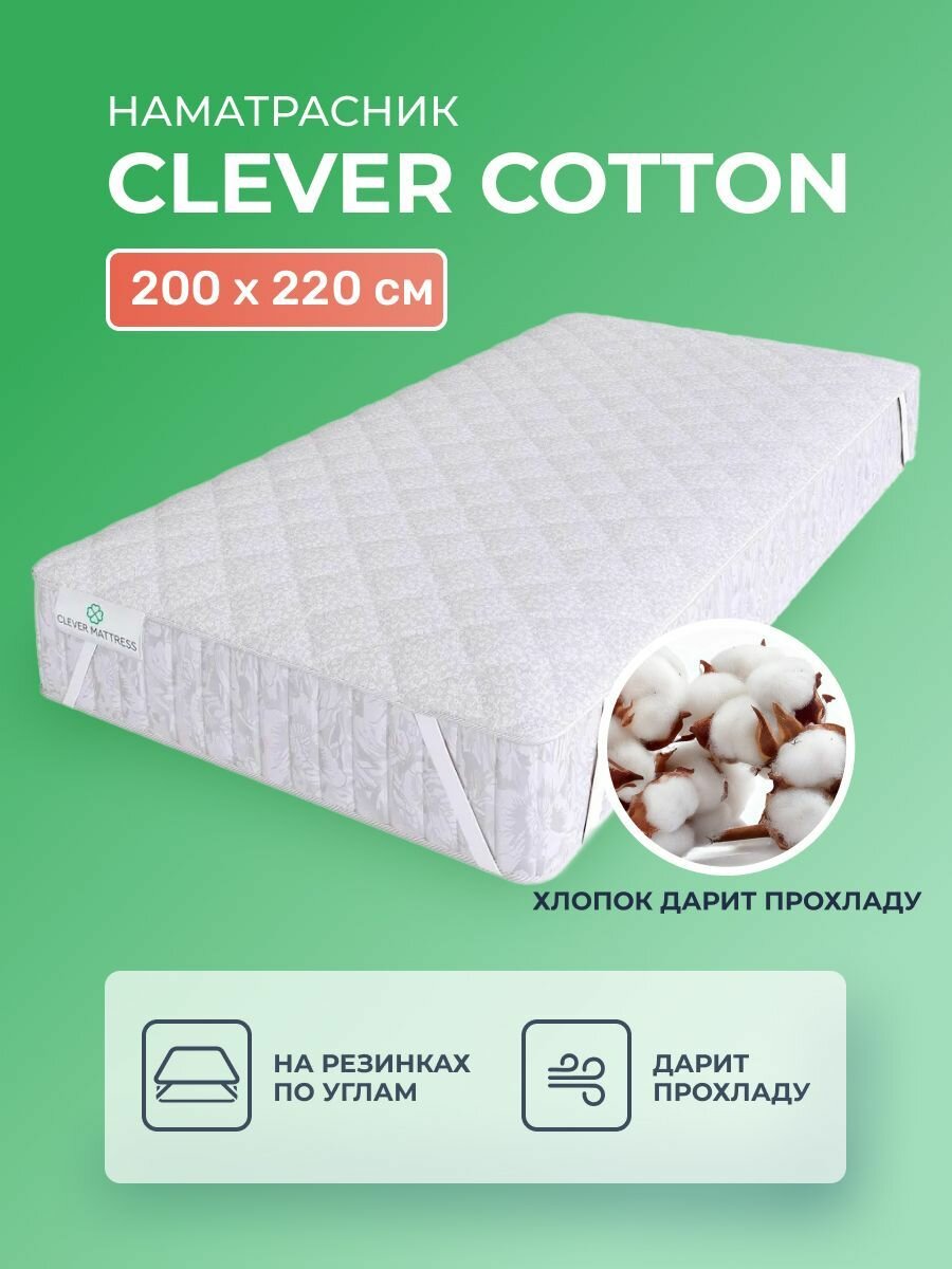 Наматрасник 200х220 Clever Cotton на резинках, хлопковый, стеганый, с резинкой по углам, экофайбер, двуспальный 220х200