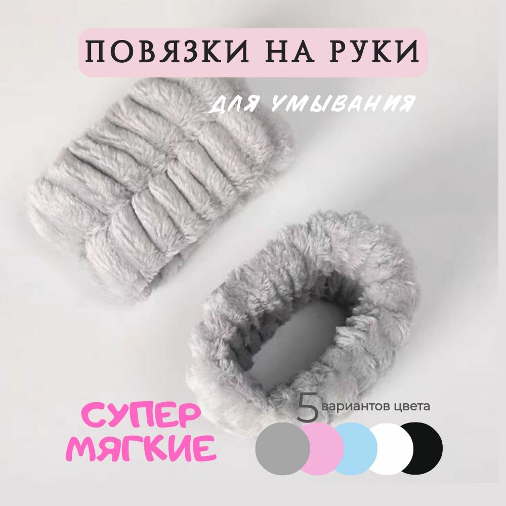 Повязки на руки для умывания косметические 2 шт серые. Браслеты мягкие и эластичные. Нарукавники для впитывания воды.