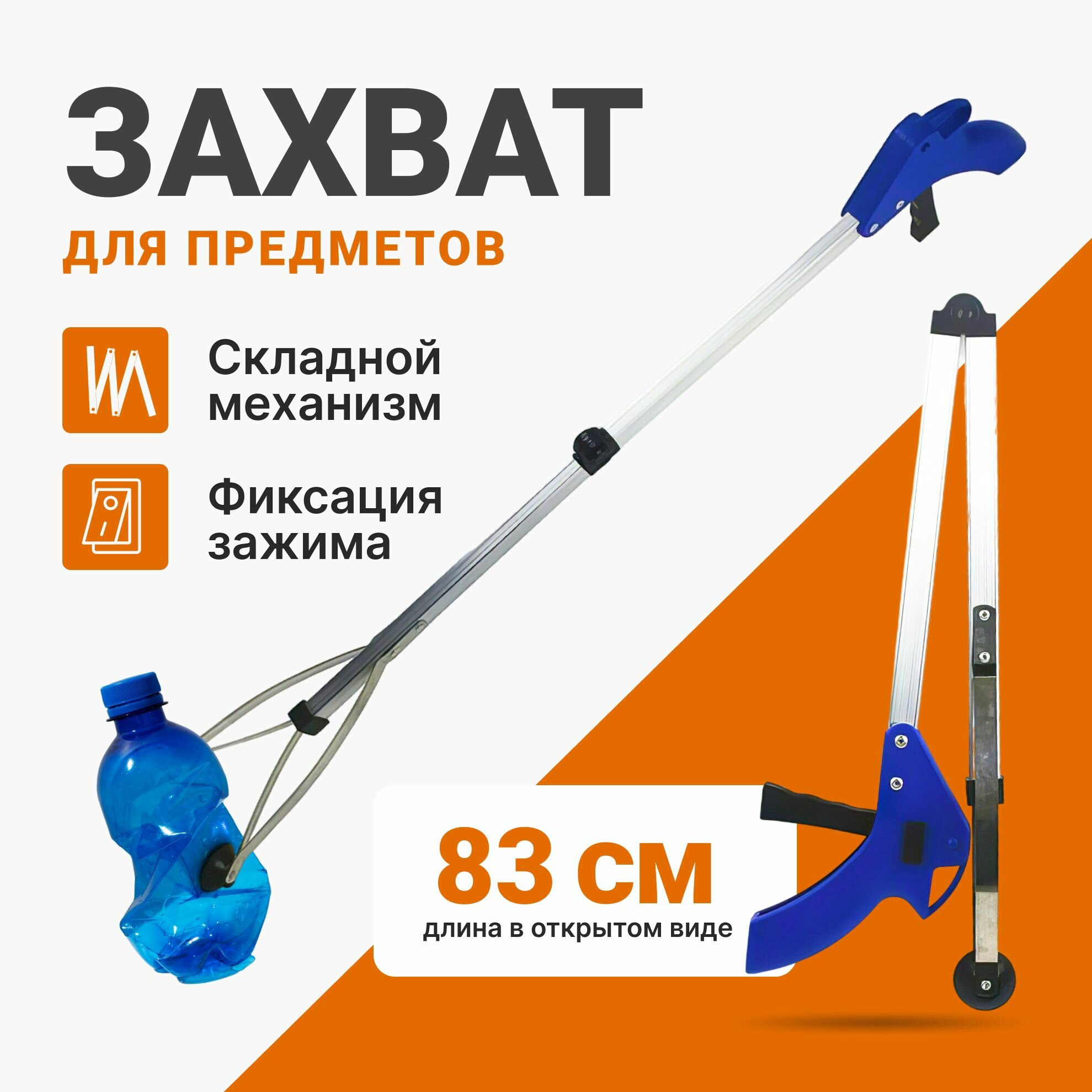 Захват для сбора мусора