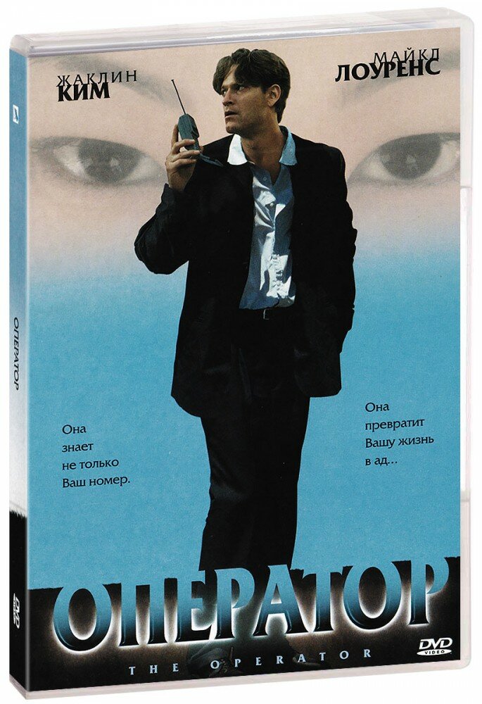 Оператор (DVD) (2001 год, ДВД диск, DVD Box, США, Black Wolf Productions, Operator Films LLC)