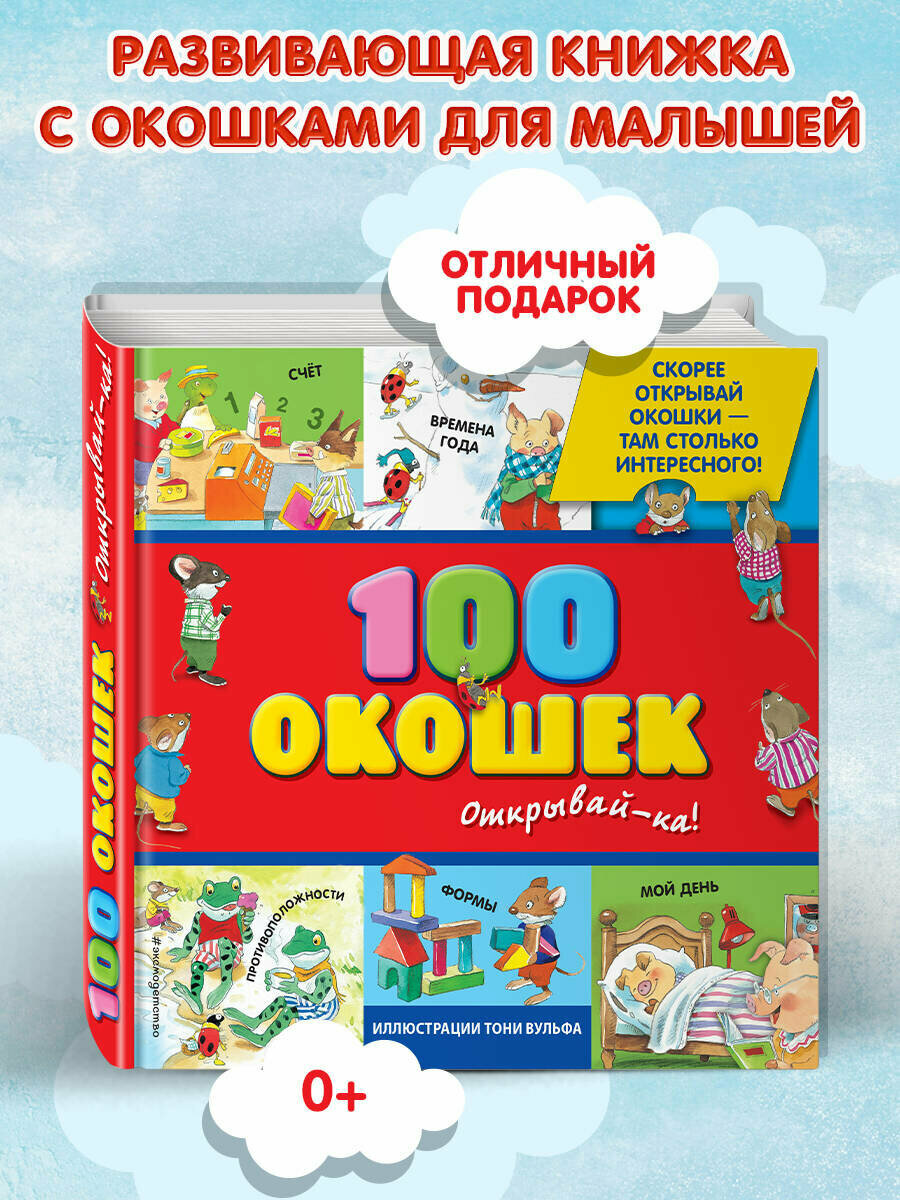 Вульф Т. 3+ 100 окошек - открывай-ка! (илл. Тони Вульфа)