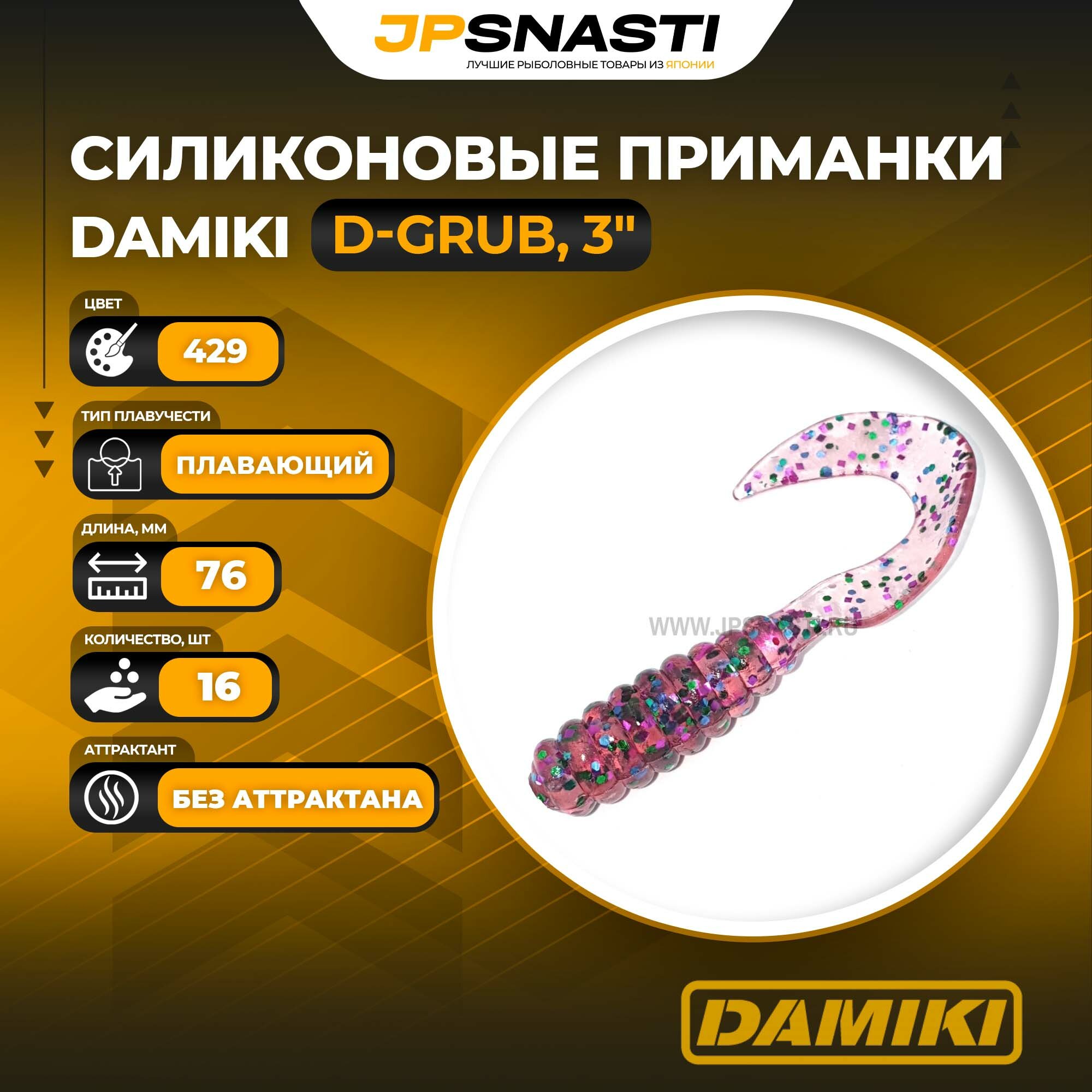 Силиконовые приманки для рыбалки Damiki D-Grub, твистер, 3", 429