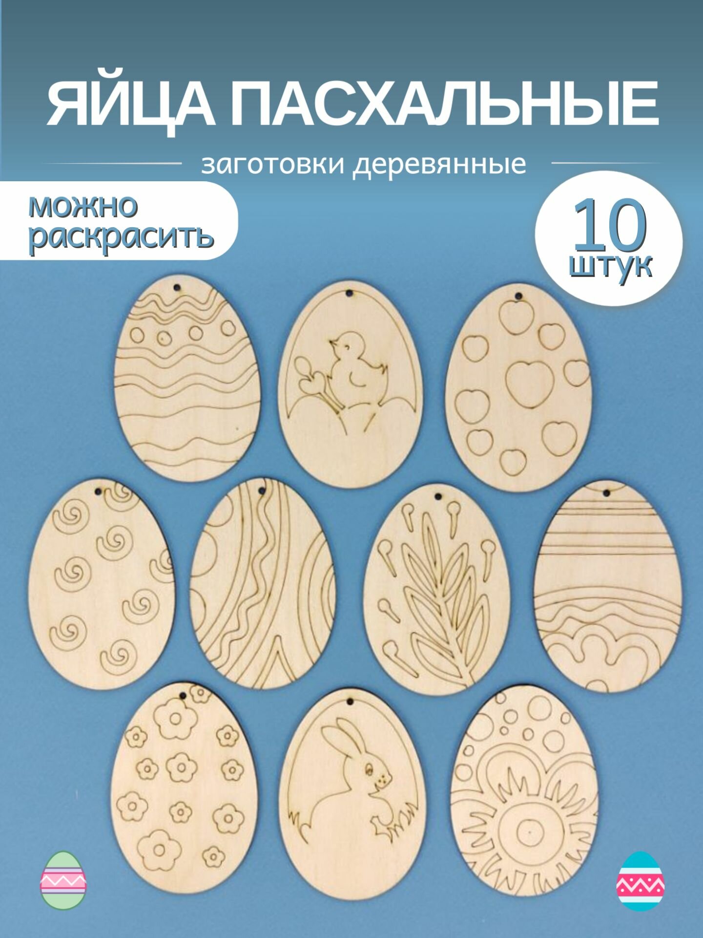 Пасхальные заготовки Деревянные яйца для поделок, яички для рисования "Пасха"