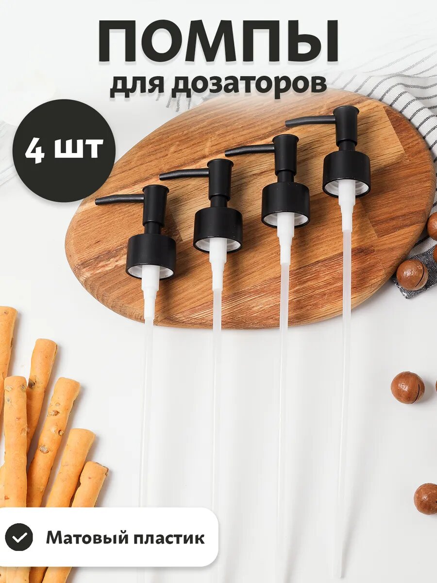 Дозатор помповый универсальный для сиропа