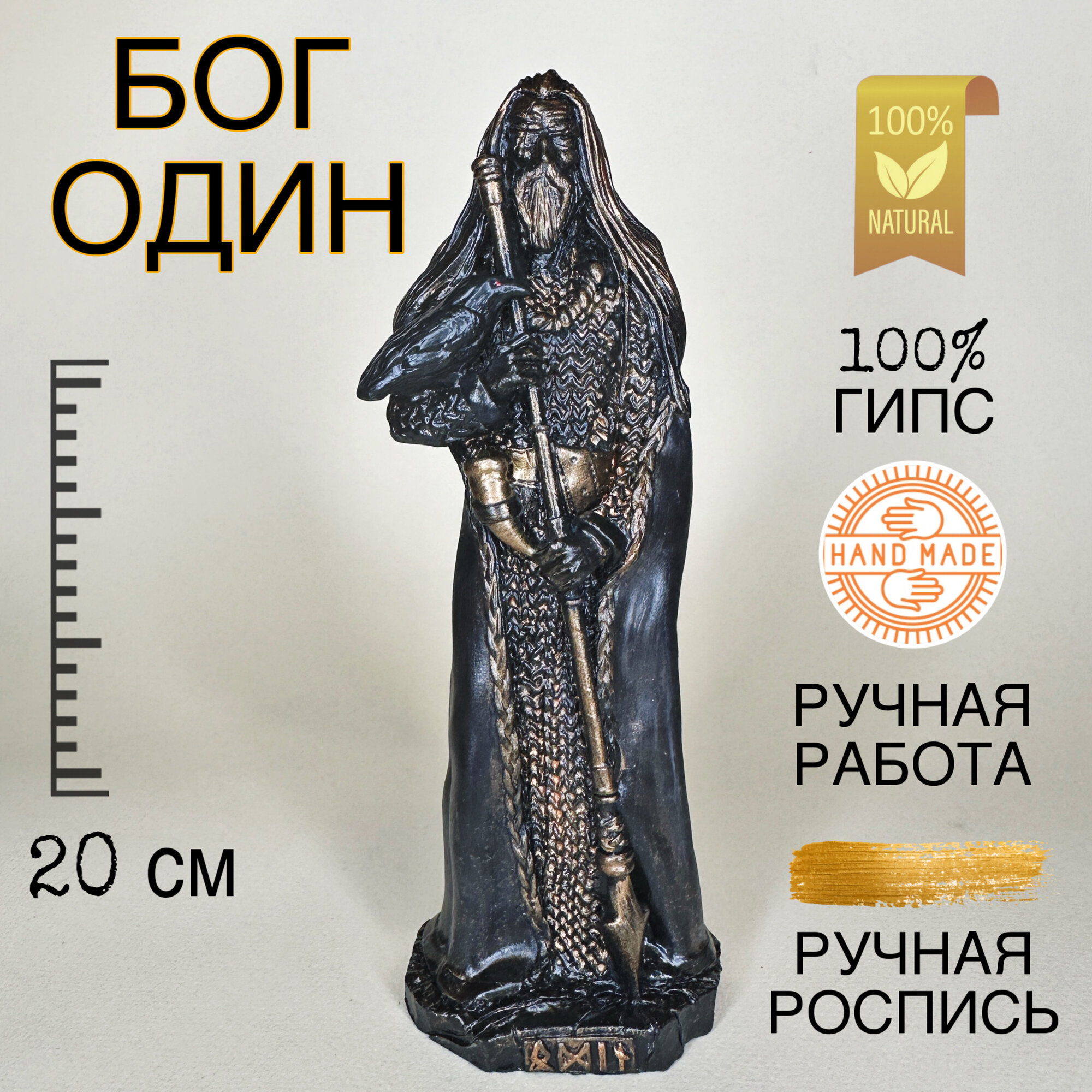 Статуэтка из гипса скандинавский Бог Один, высота 20 см, цвет черный/золото