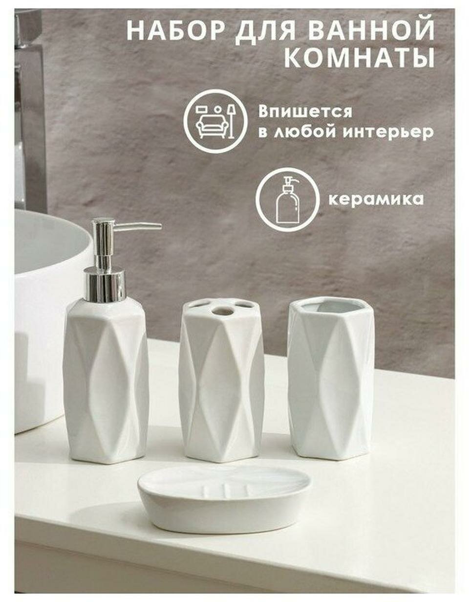 Набор аксессуаров для ванной комнаты Доляна «Геометрия», 4 предмета (дозатор, мыльница, два стакана), цвет белый