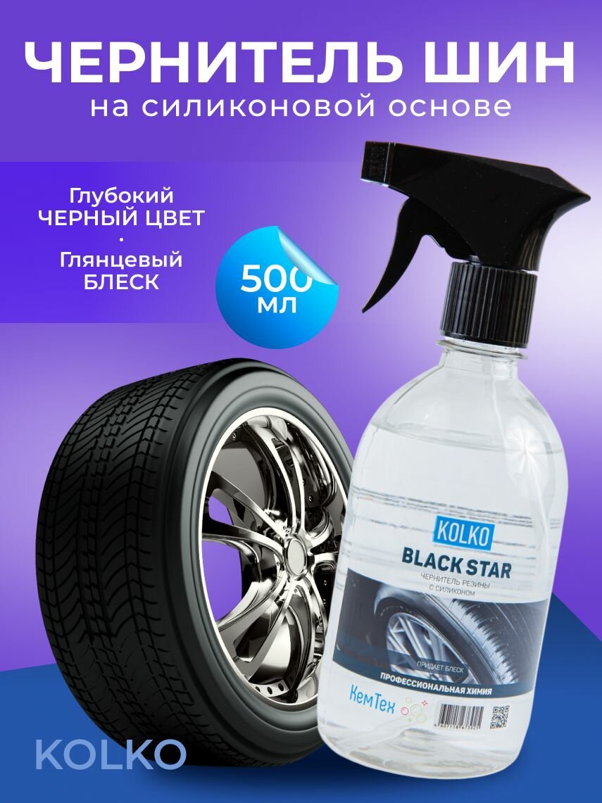 Чернитель шин резины KOLKO Black Star 500 мл, на силиконовой основе