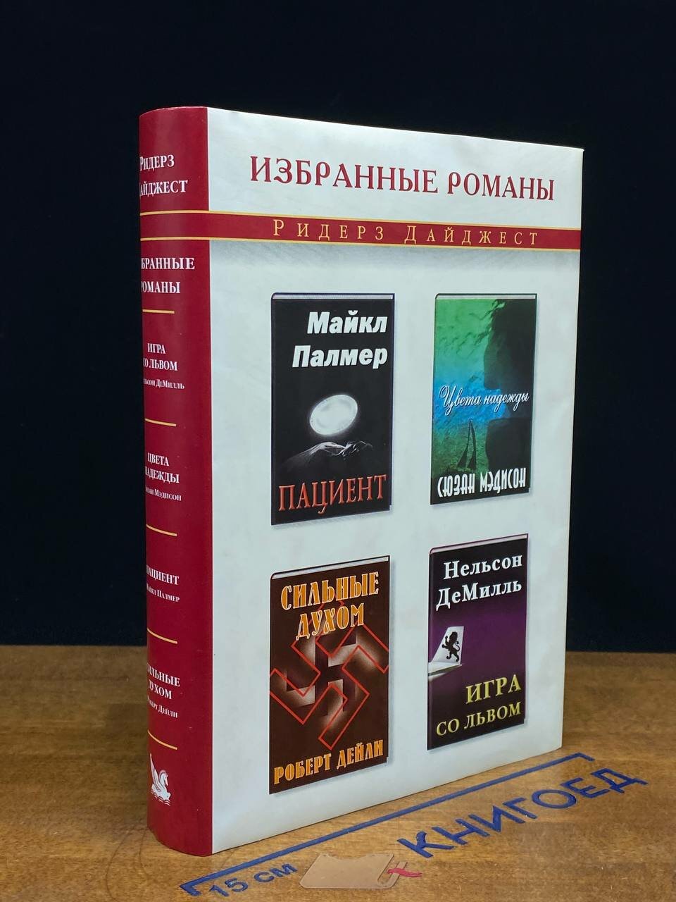 Книга. Игра со Львом. Цвета надежды. Пациент. Сильные духом 2001 (2044301606057)