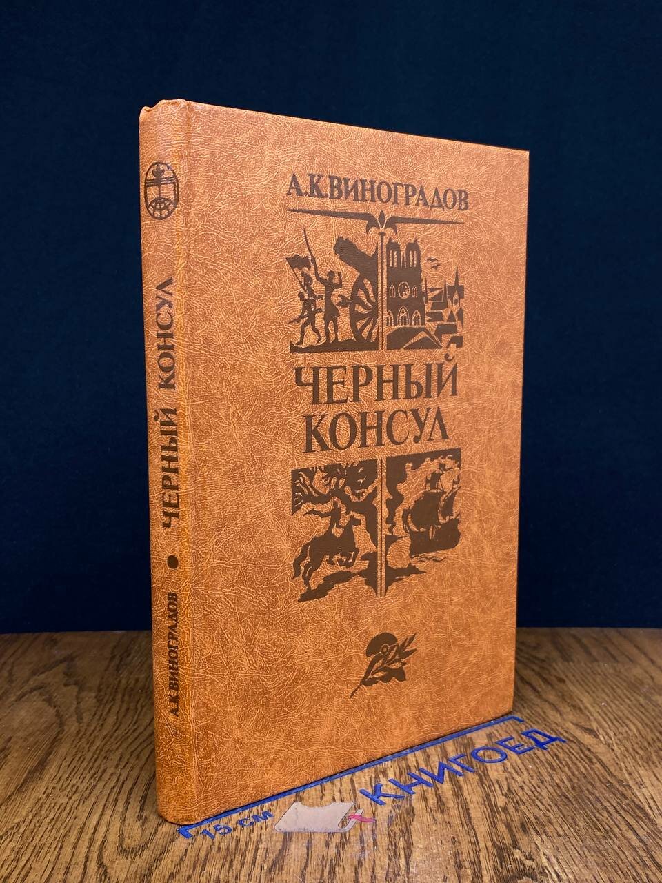 Книга. Черный консул 1982 (2044332840734)