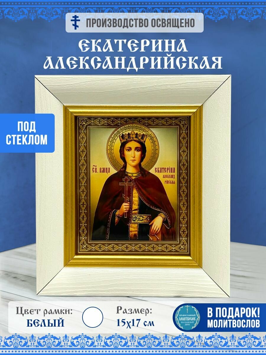 Икона Екатерина Александрийская в багетной рамке за стеклом 15х17