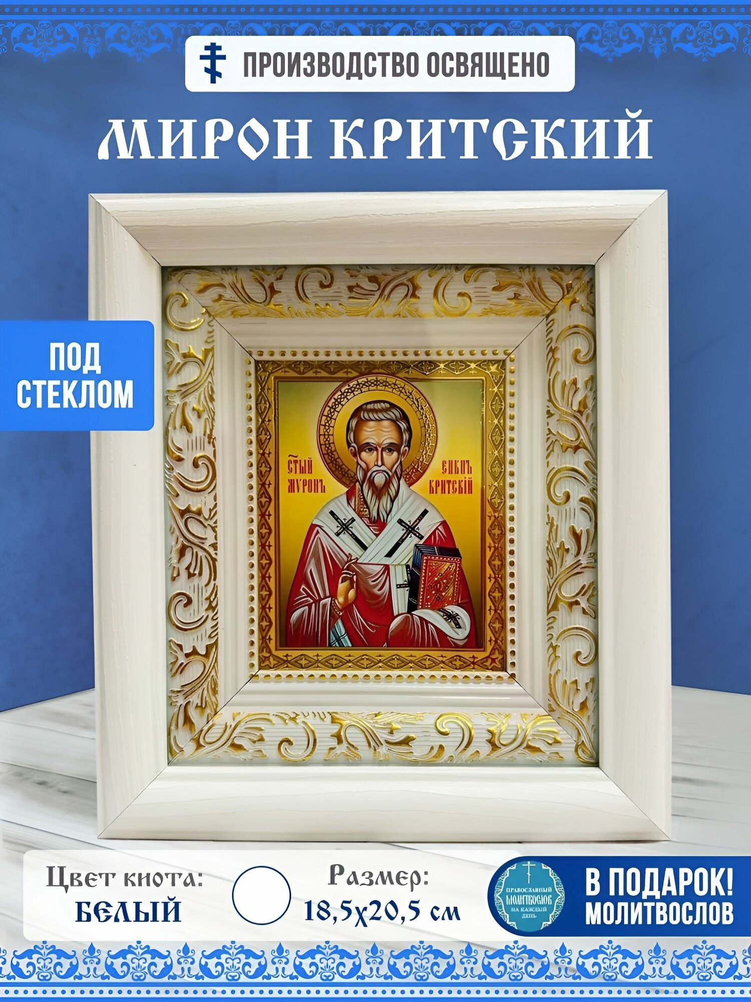 Икона Мирон Критский в киоте за стеклом 18,5х20,5см