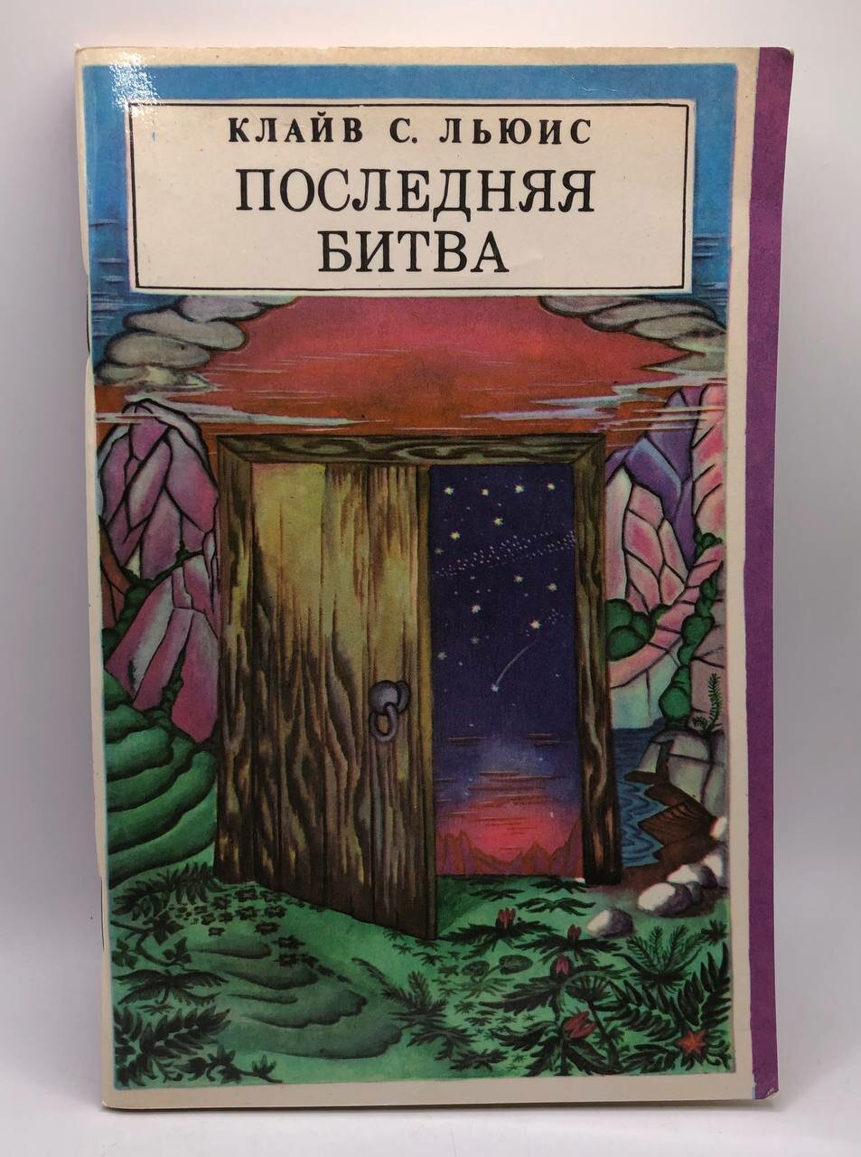 Последняя битва 1991 г.