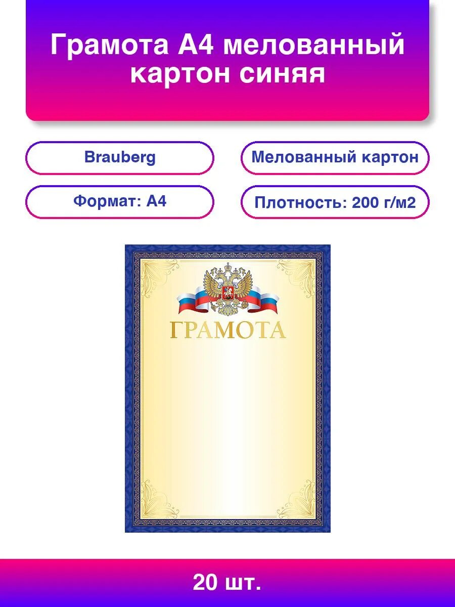 20шт. Канцелярские товары BRAUBERG: Грамота А4 с рамкой