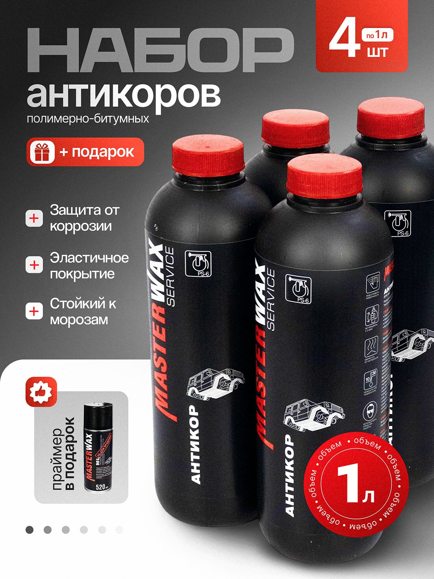 Набор для антикоррозионной обработки авто MW Service (482+ML)
