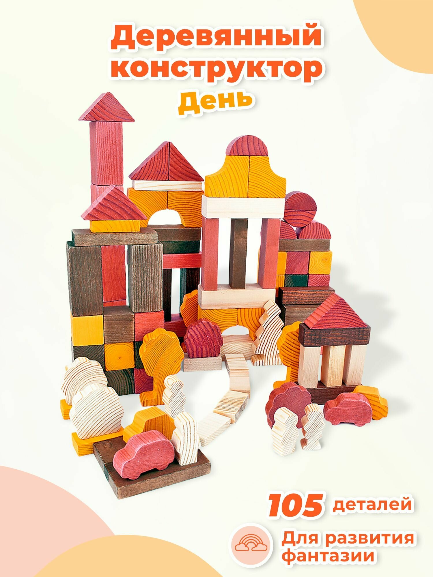 Деревянный цветной конструктор Томик "Краски дня. День", развитие мелкой моторики, детский игровой набор из 105 деталей
