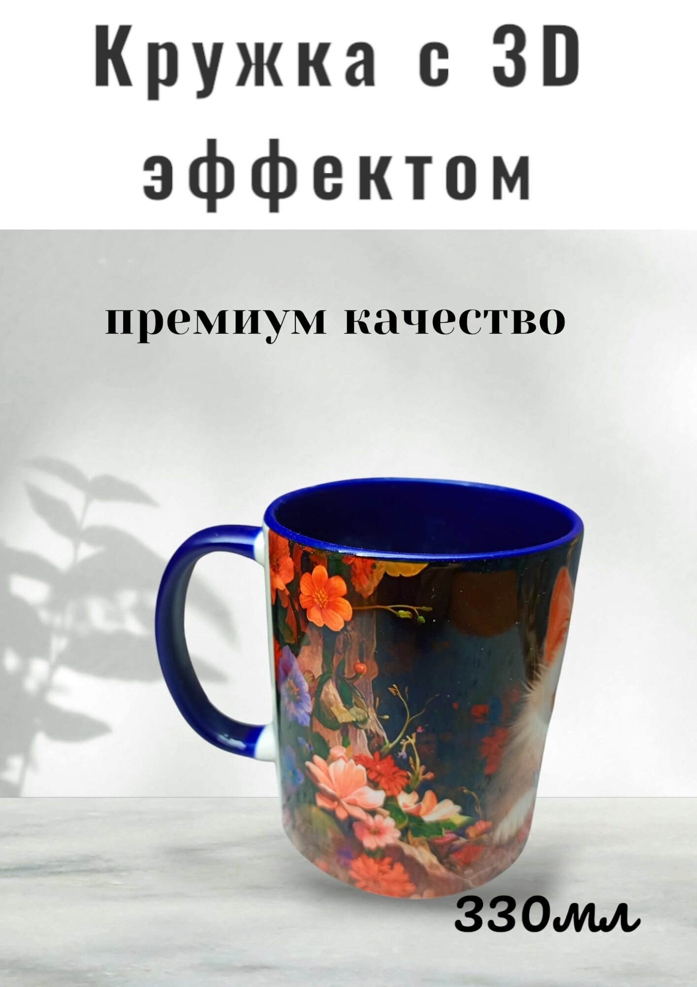 Кружка с 3D эффектом — фото 1