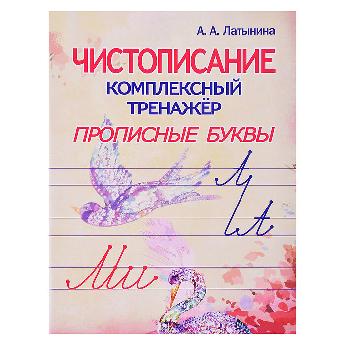 Чистописание Комплексный тренажер Прописные буквы Пособие Латынина А 6+