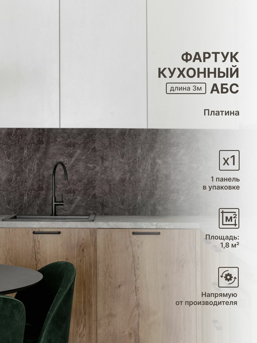 Кухонный фартук пластиковый АБС на стену для кухни; Цвет: Платина 3000х600х1,5 мм