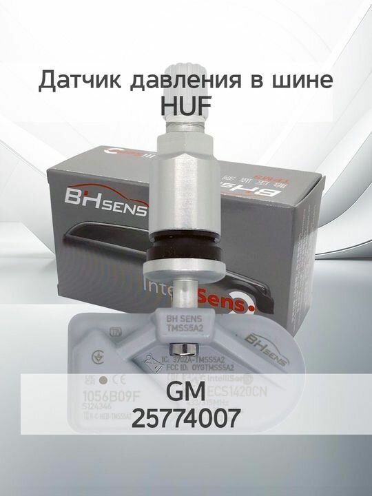 Датчик Давления в Шине HUF для GM H25774007