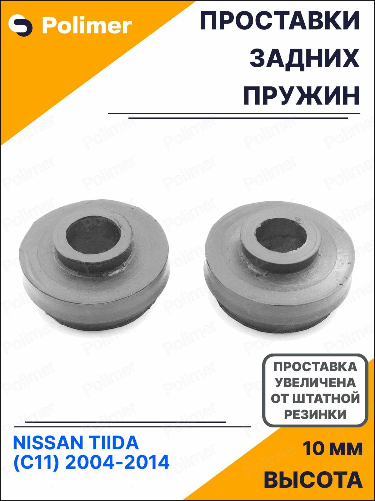 Проставки увеличения клиренса задних пружин для NISSAN TIIDA (C11) 2004-2014 - резина + 10 мм