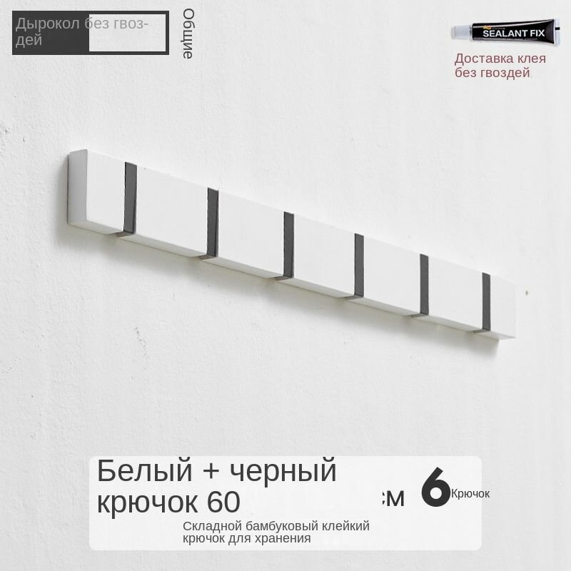 Настенный крючок для одежды, подходит для спальни и прихожей,60, белый
