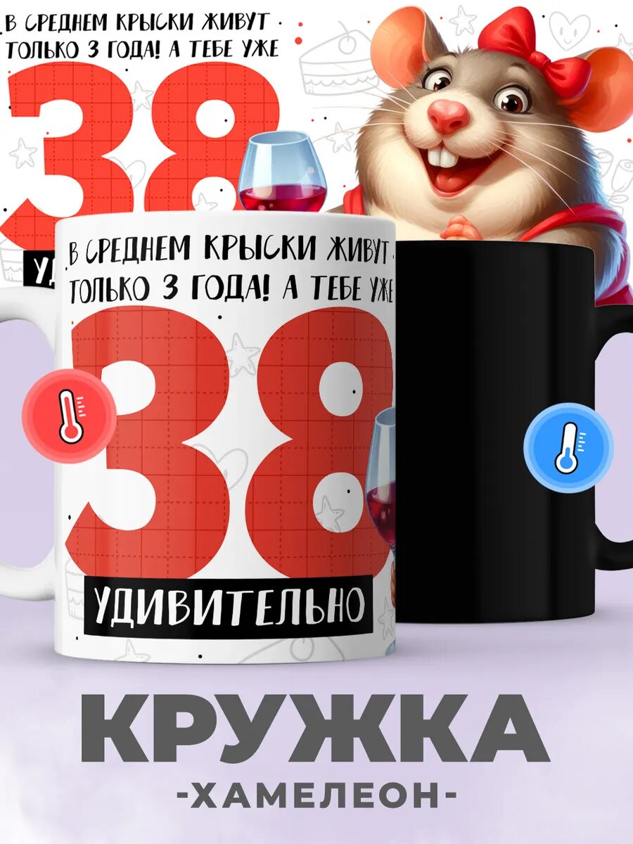 Кружка от jojo print хамелеон с приколом крыса, подарок на 38 лет, 330мл, керамическая