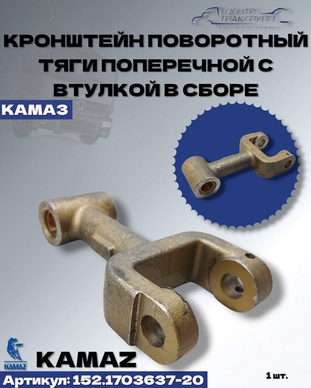 Кронштейн КАМАЗ поворотный тяги поперечной с втулкой в сборе