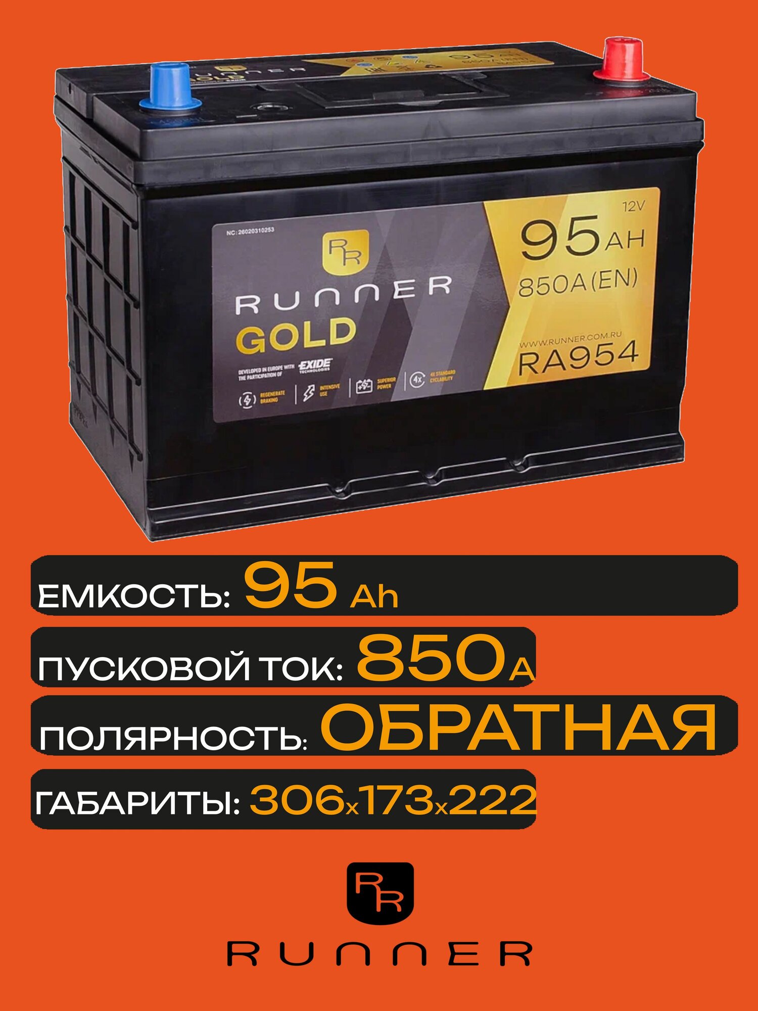 Аккумулятор автомобильный RA954 RUNNER 95 А/ч, пусковой ток 850 A(EN), полярность обратная.
