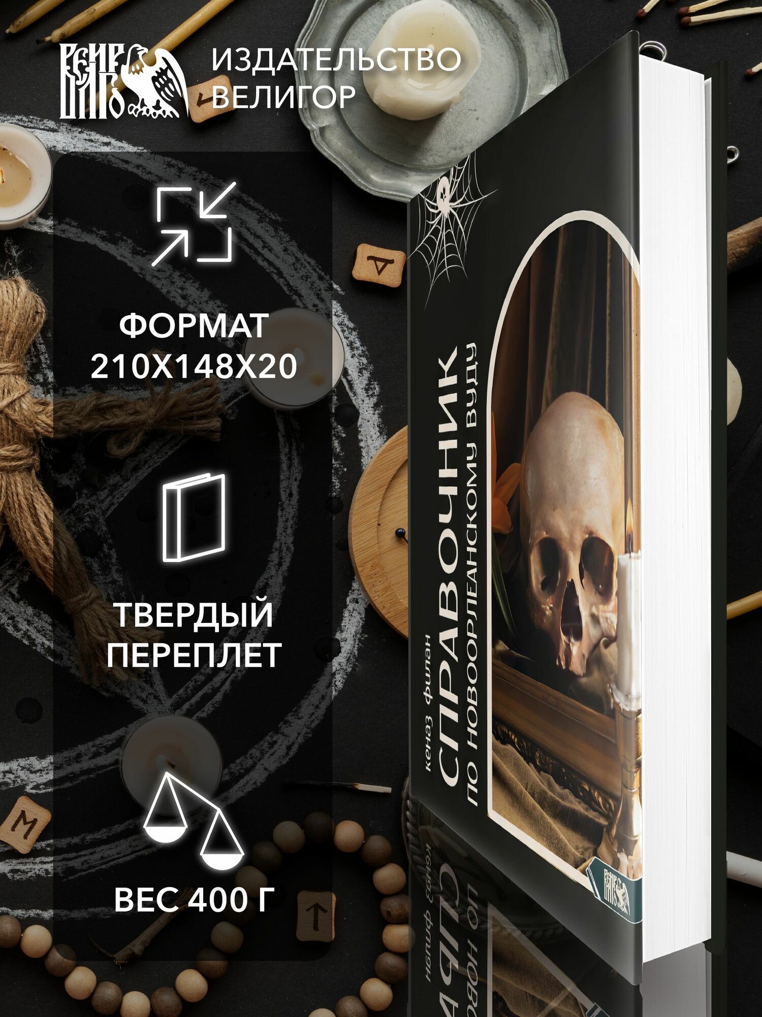 Справочник по Новоорлеанскому Вуду