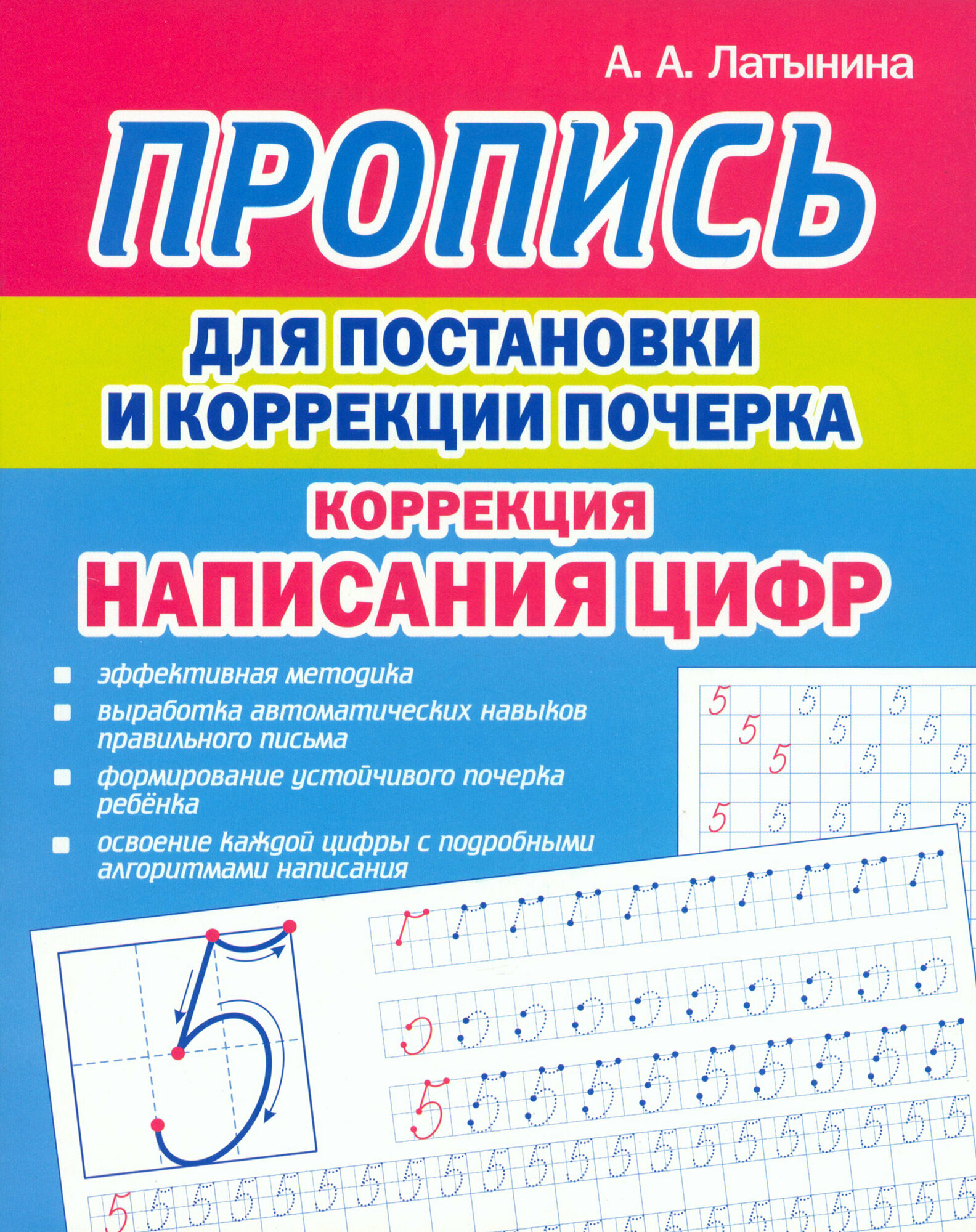 Пропись для постановки и коррекции почерка Коррекция написания цифр Пособие Латынина А 6+