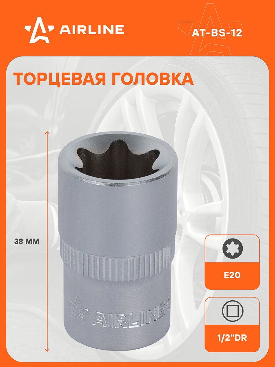 Головка торцевая 1/2" DR TORX E20 AT-BS-12 AIRLINE