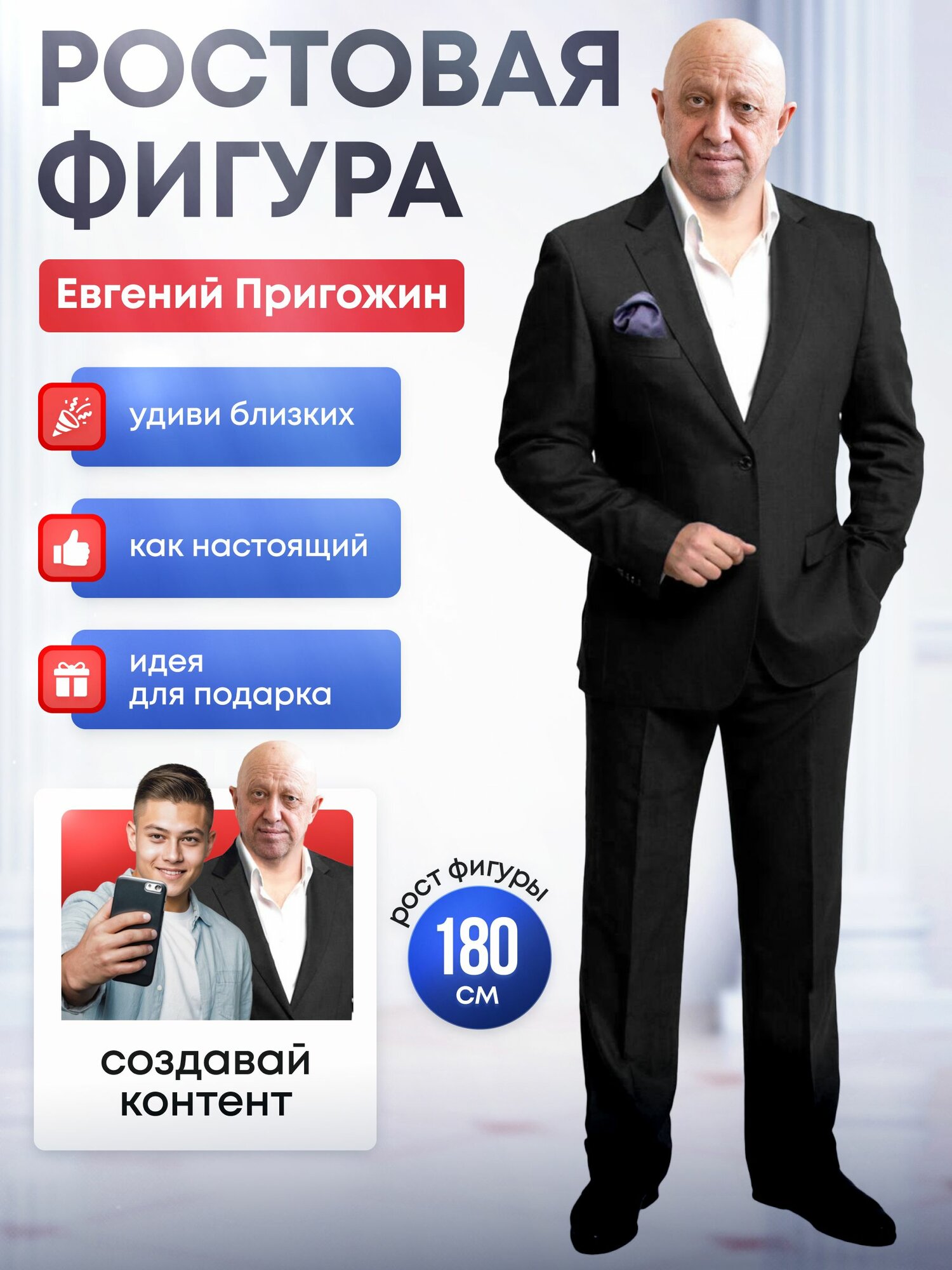 Ростовая фигура Евгений Пригожин