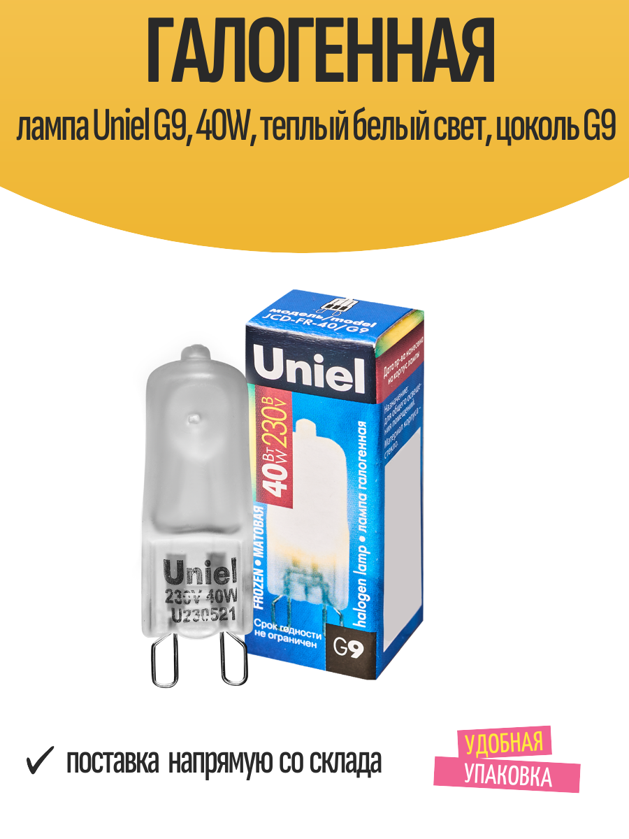 Галогенная лампа Uniel G9, 40W, теплый белый свет, цоколь G9