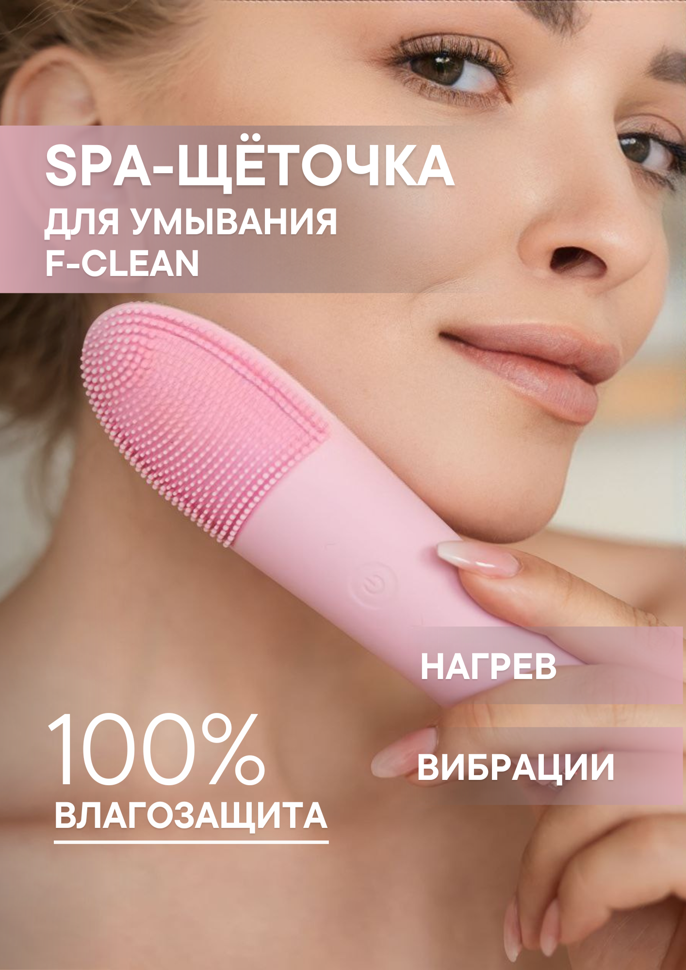 Щетка массажер для умывания и очищения лица F-Clean с нагревом и вибромассажем для ухода за лицом