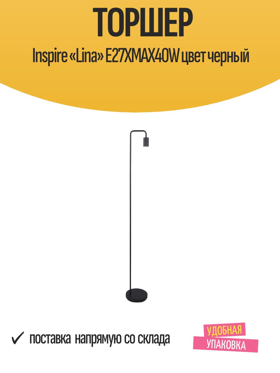 Торшер Inspire «Lina» E27, XMAX, 40W, цвет черный, хай-тек, металл