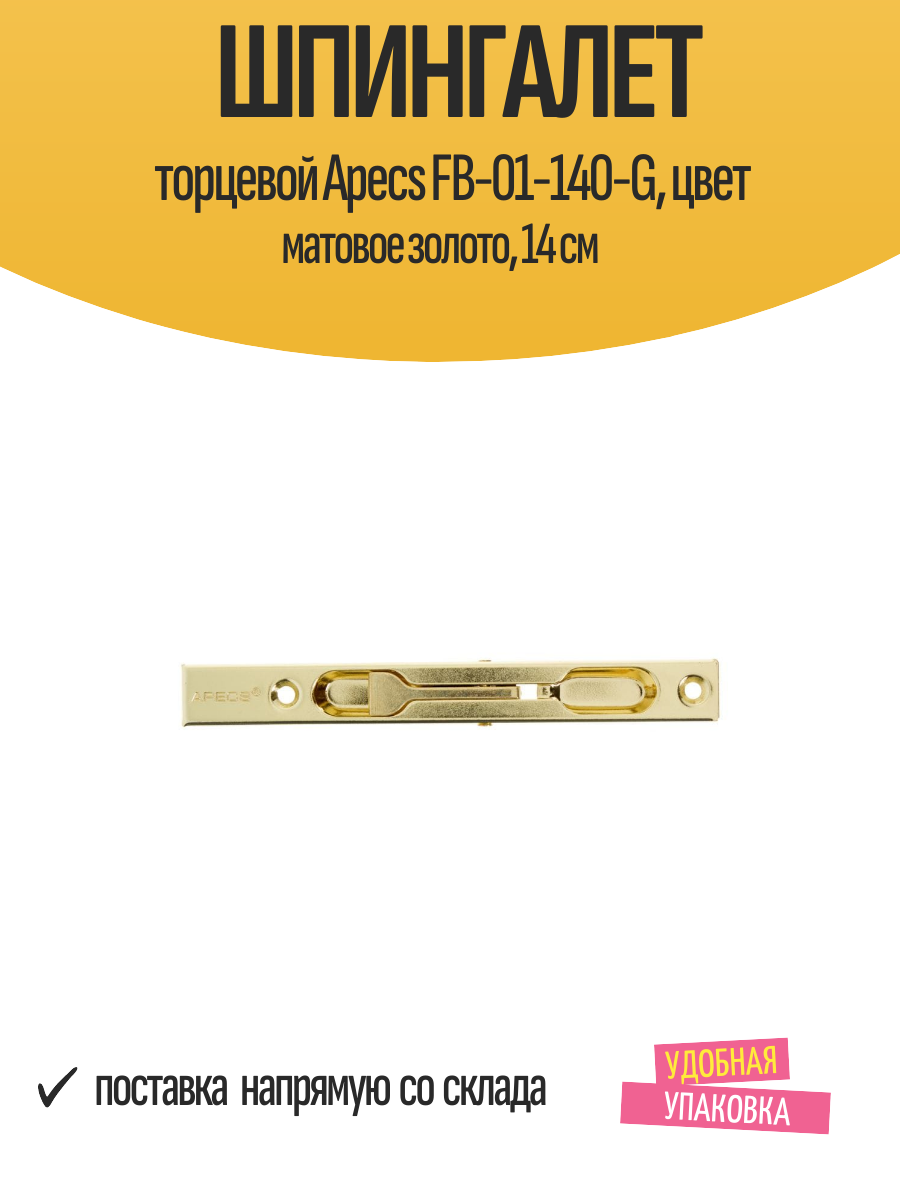 Шпингалет торцевой Apecs FB-01-140-G, цвет матовое золото, 14 см