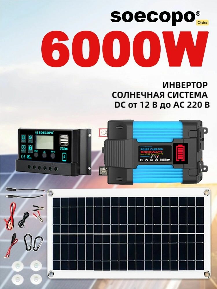 Солнечная система Soecopo, мощность 6000Вт, защита от перегрева