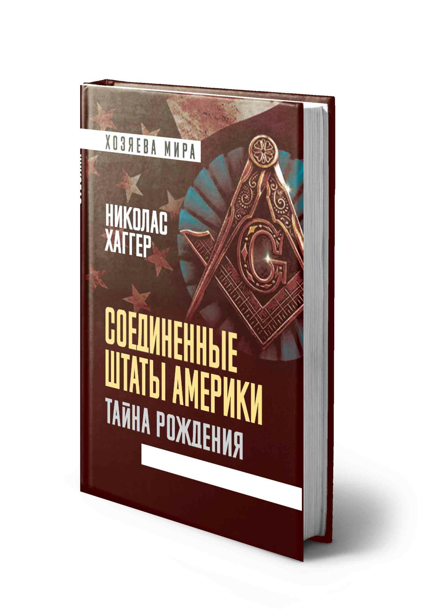 Соединенные Штаты Америки. Тайна рождения_Хаггер Н. [Книга / Издательство «РОДИНА»]