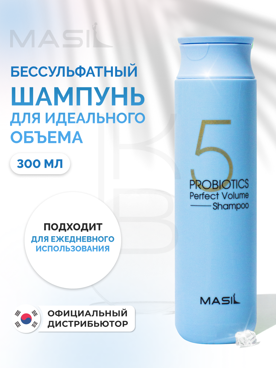 Шампунь для объема волос | MASIL 5 Probiotics Perfect Volume Shampoo 300ml